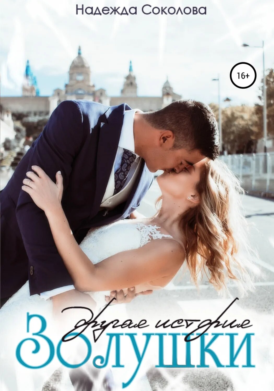 Другая история Золушки [Цифровая книга]