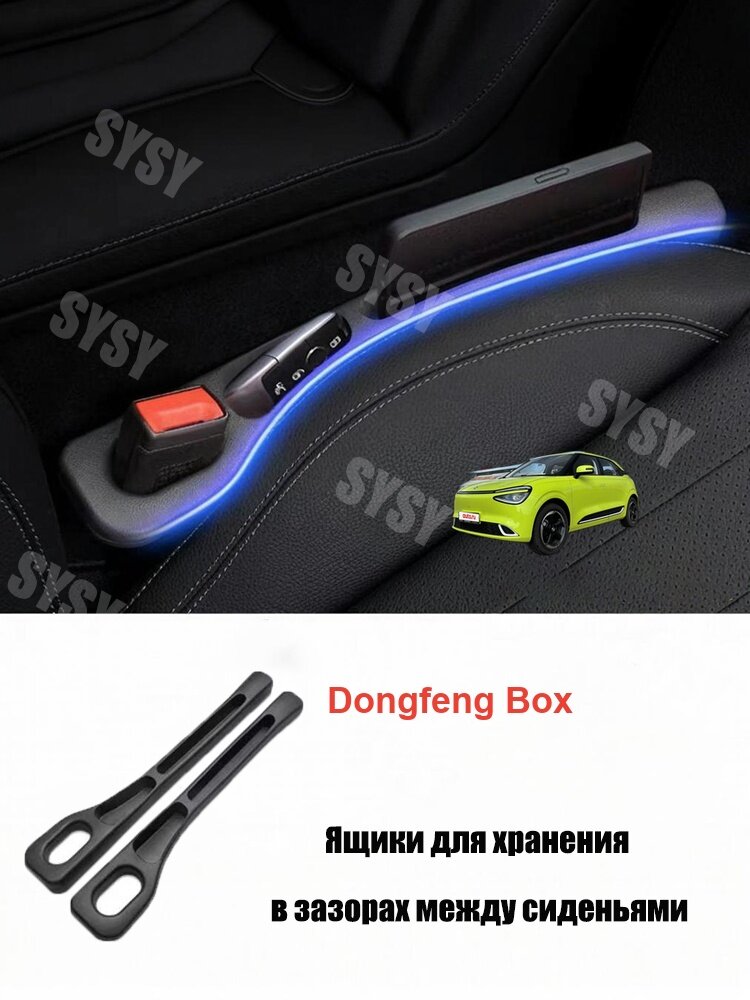 Ящик для хранения в щели сидений для Dongfeng Box, 2 шт
