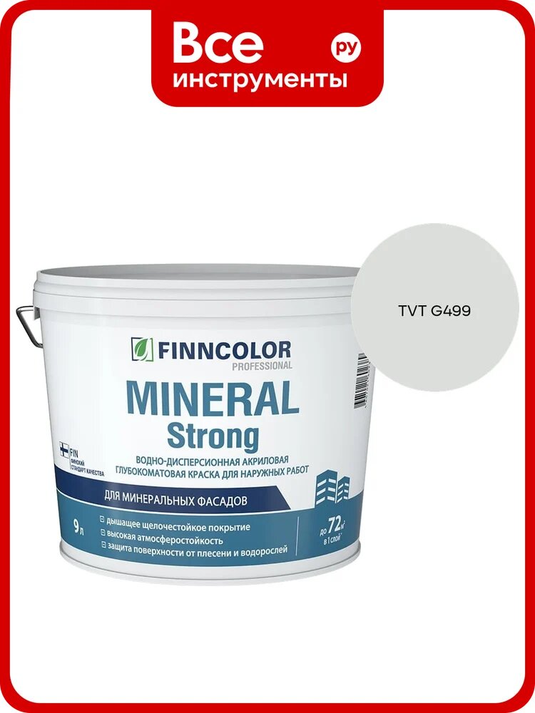 Краска фасадная Finncolor MINERAL STRONG MRA 9л 700001280_TVT G499