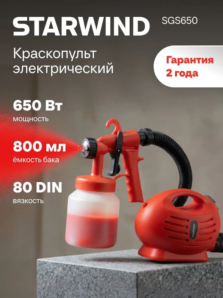 Краскопульт 80 DIN HVLP Starwind SGS650, 650Вт бак: 800мл, 650мл/мин
