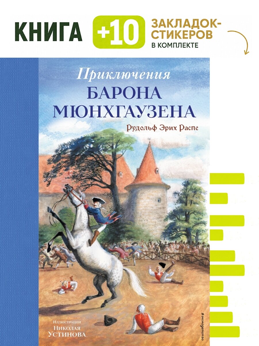 Приключения барона Мюнхгаузена (ил. Н. Устинова). Комплект: книга + 10 закладок-стикеров