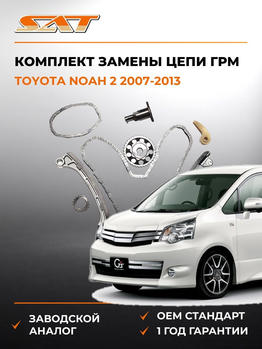 Комплект замены цепи ГРМ SAT TKTY301E Тойота Ноа 2 Toyota Noah 2 2007-2013