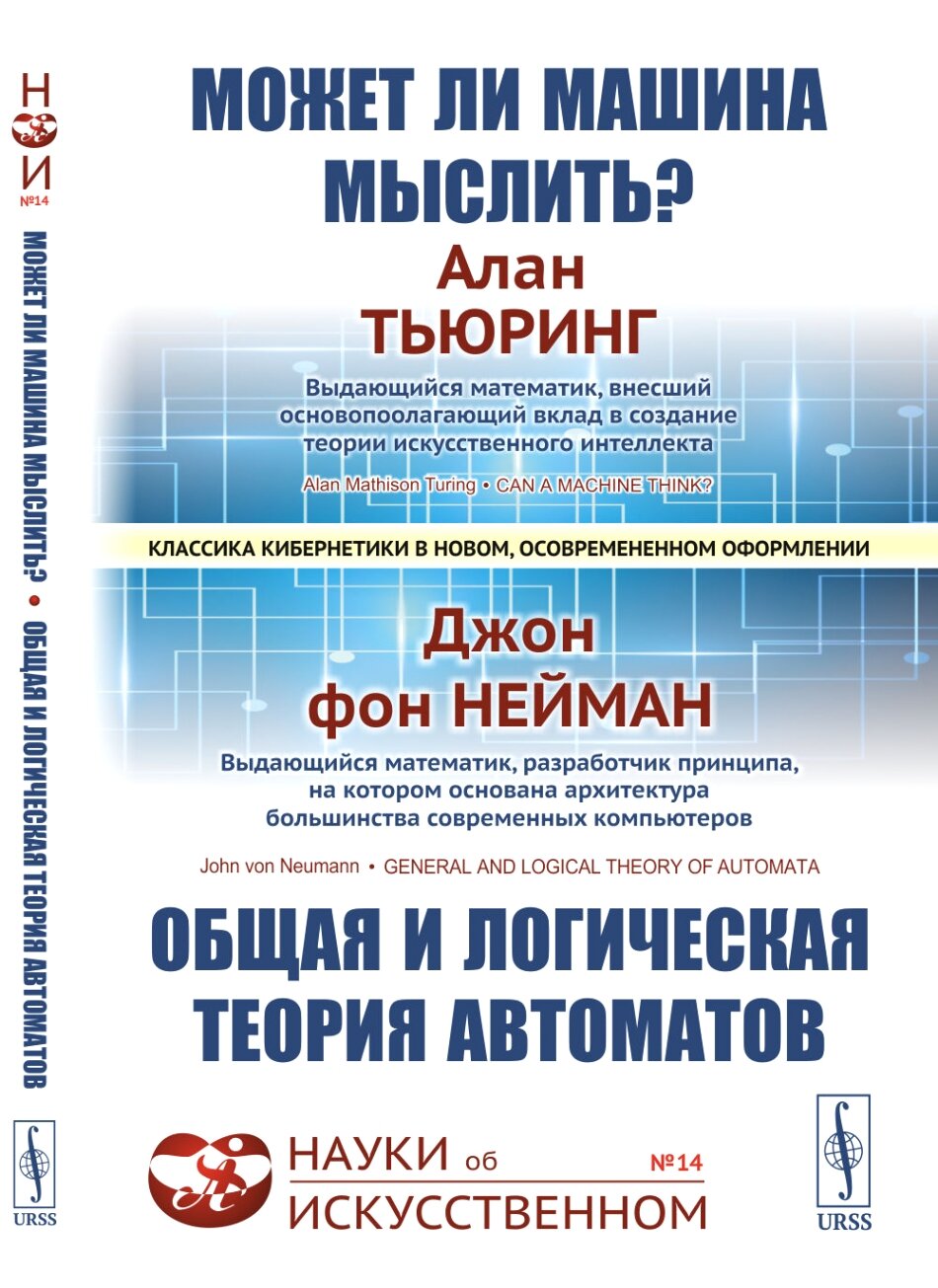 Может ли машина мыслить? Общая и логическая теория автоматов