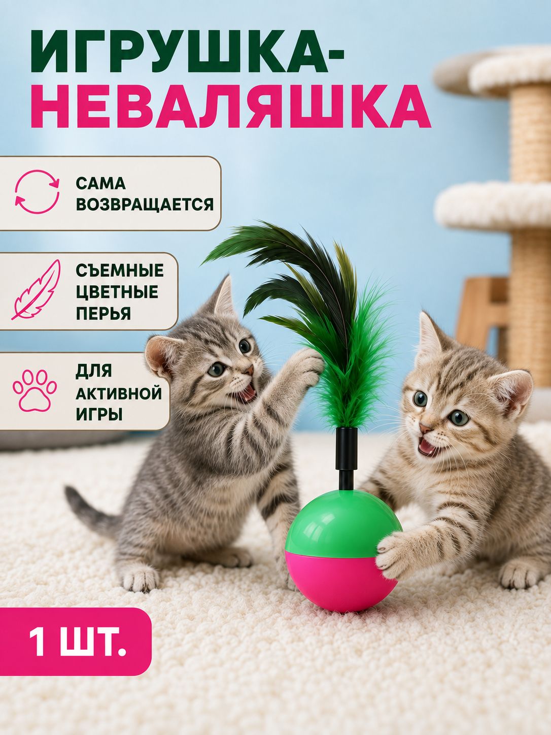 Игрушки для котят, игрушка-неваляшка с перьевой насадкой, подвижная конструкция, пластик, 1 шт.
