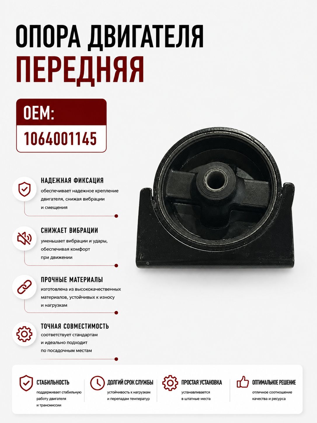 Опора двигателя передняя OEM: 1064001145