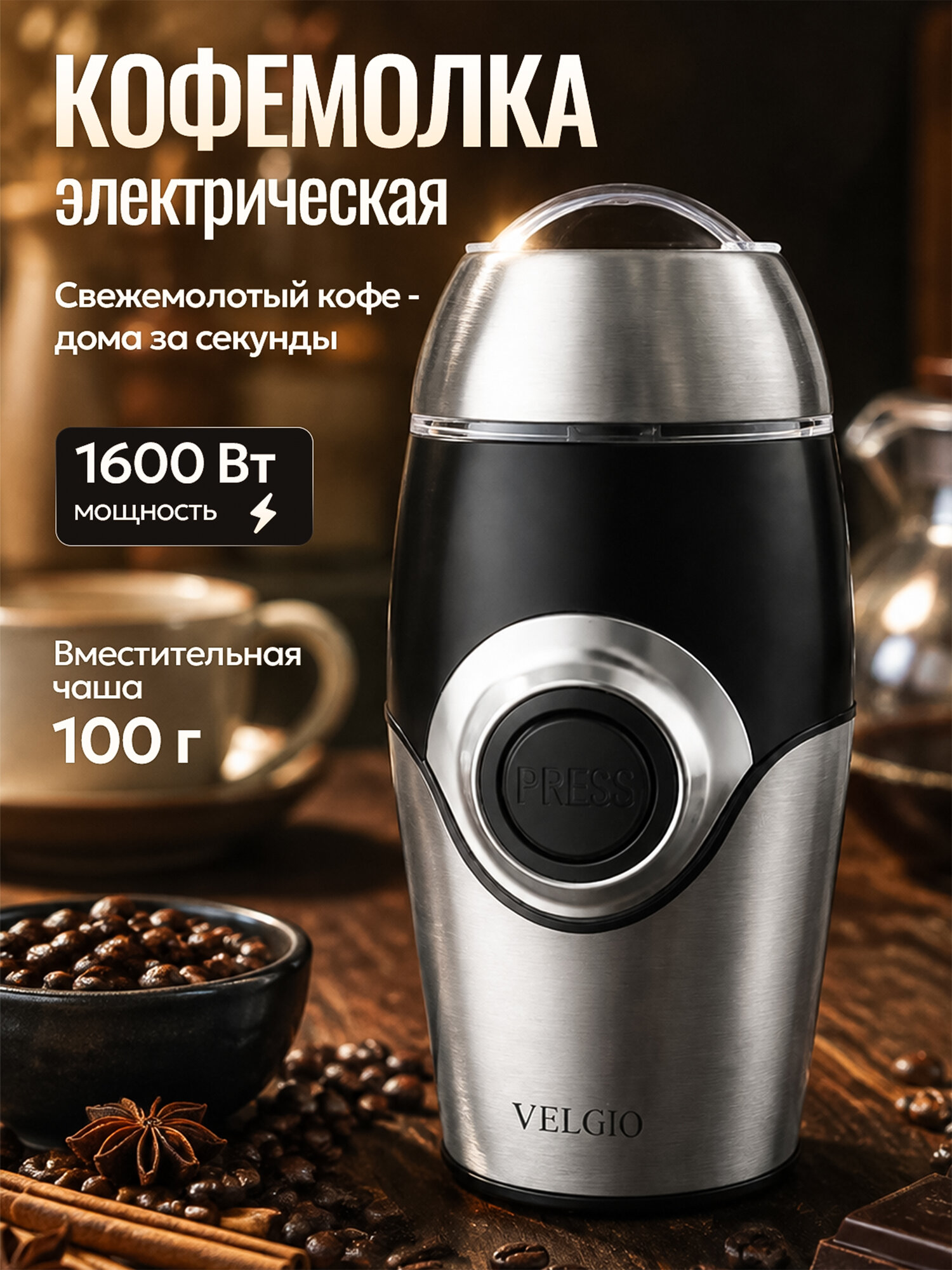 Кофемолка электрическая / 1600Вт