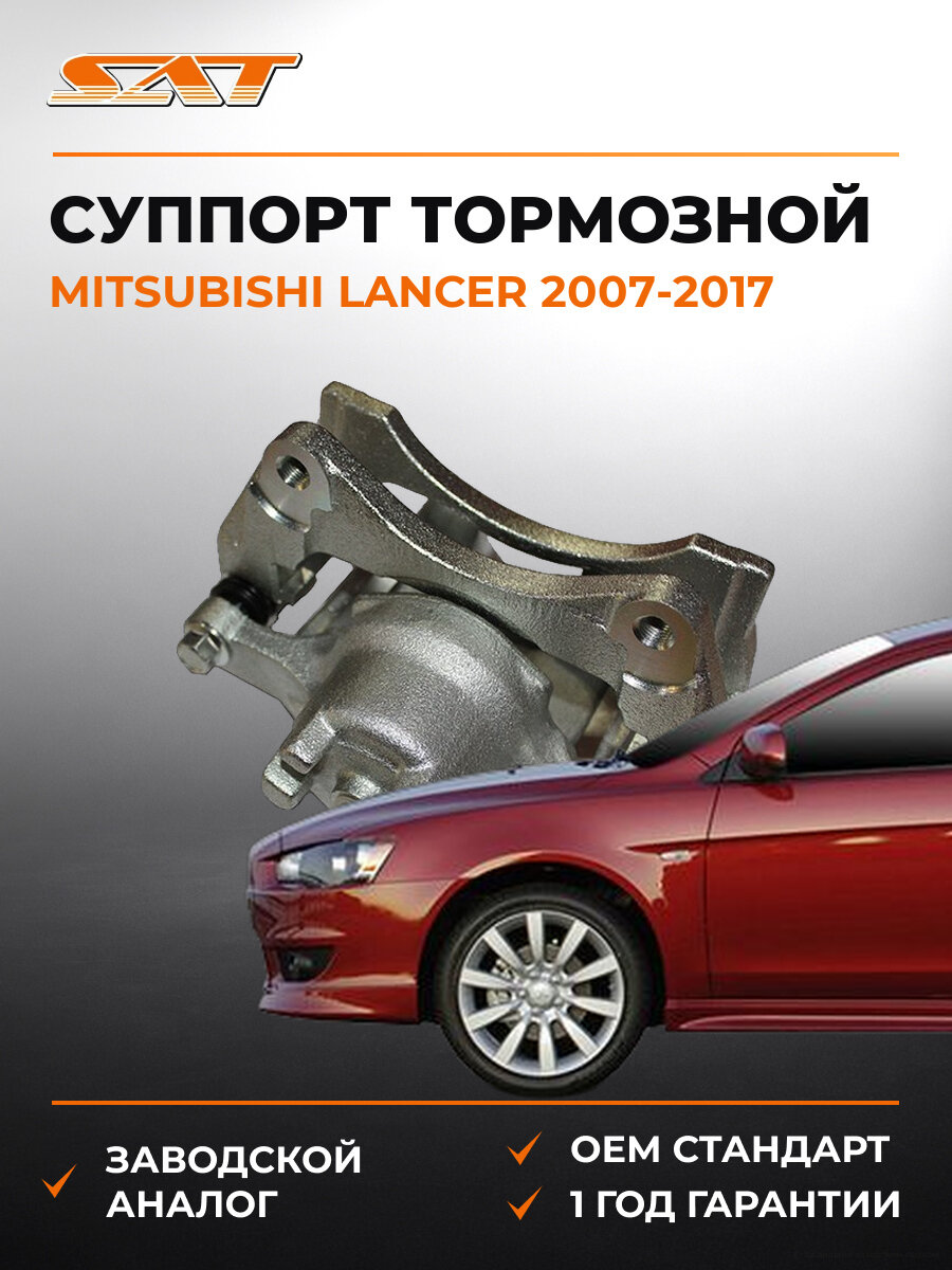 Суппорт тормозной передний левый SAT ST4605A861 Мицубиси Лансер Mitsubishi Lancer 2007-2017