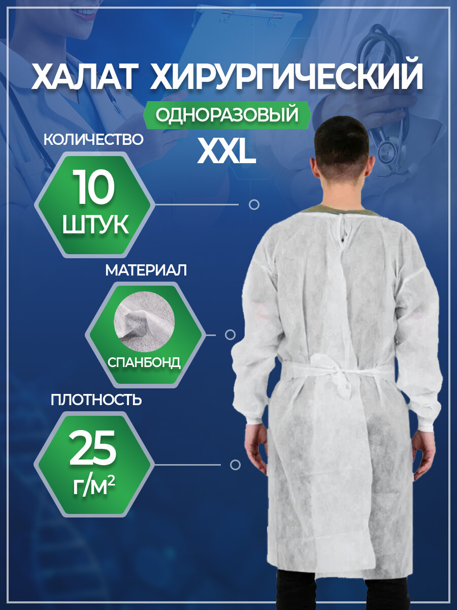 Халат хирургический на завязках с рукавами на резинке, 10 шт, размер XXL (110x140cм), цвет белый, плотн. 25 г/м2