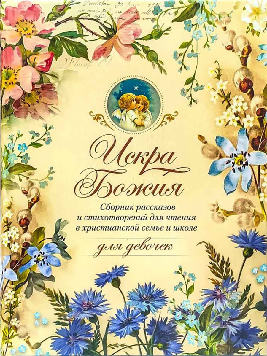 Искра Божия. Сборник рассказов и стихотворений