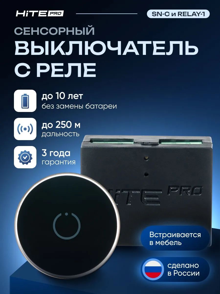 Беспроводной сенсорный мебельный выключатель HiTE PRO (выключатель черный + реле)