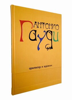 Антонио Гауди. Архитектор и художник / желтый (кожаный переплет/Классика мирового искусства)