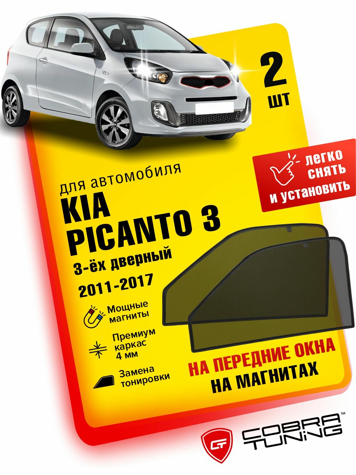 Каркасные шторки на магнитах для автомобиля Kia Picanto III (Киа Пиканто 3) 3-ёх дверный 2011-2017, автошторки на передние стекла, Cobra Tuning - 2 шт.