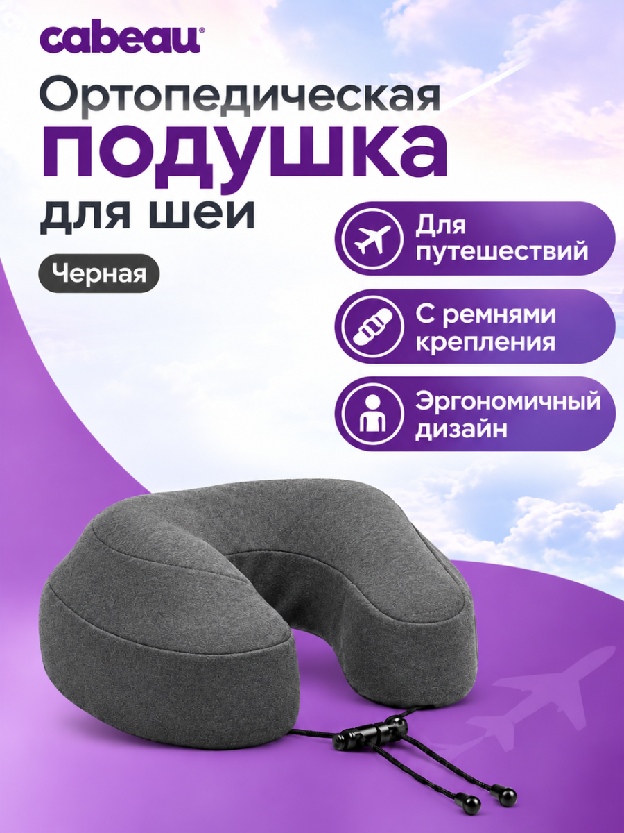 Подушка для шеи Cabeau