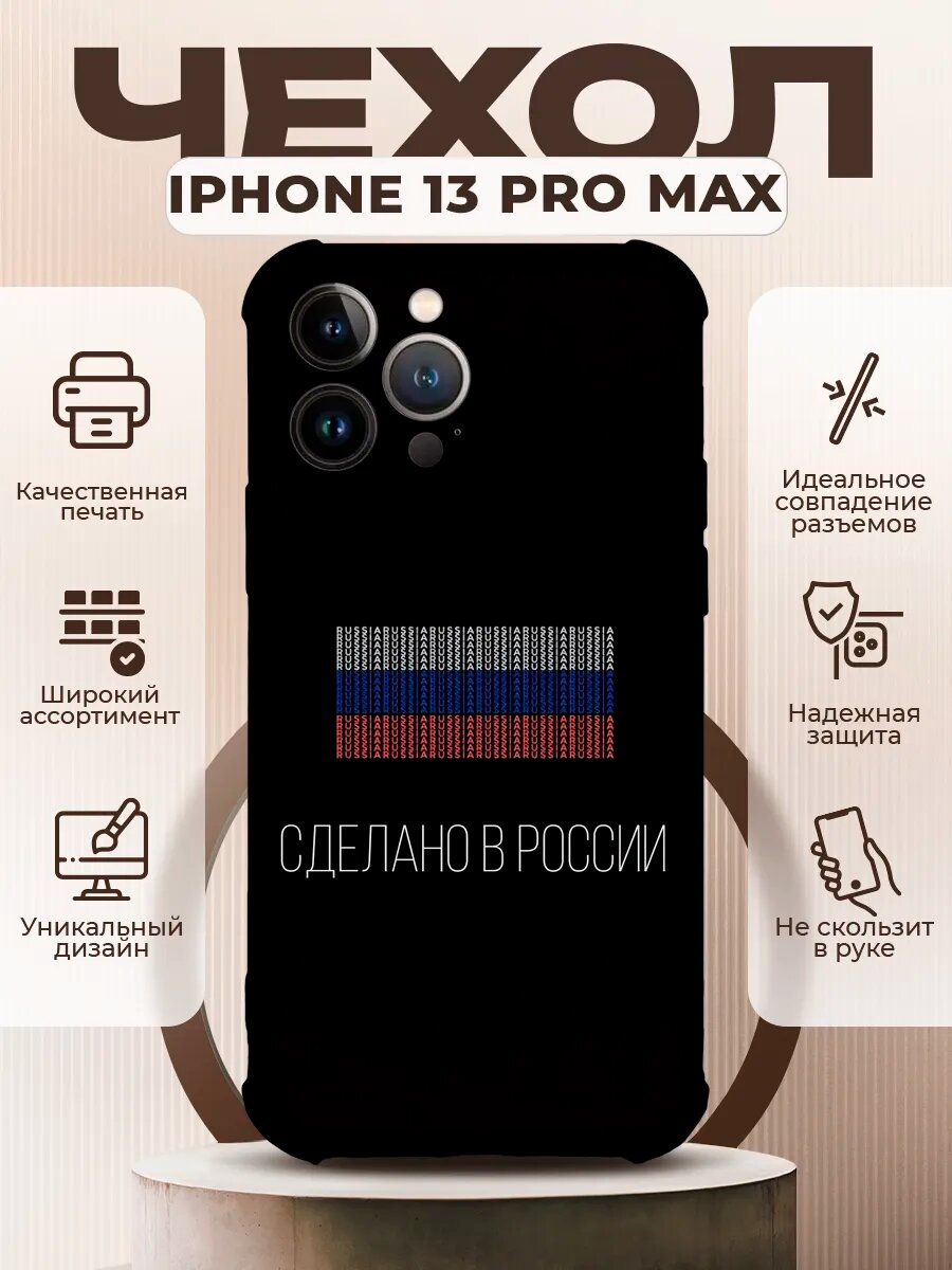 Чехол на IPHONE 13 PRO MAX с принтом флаг россии