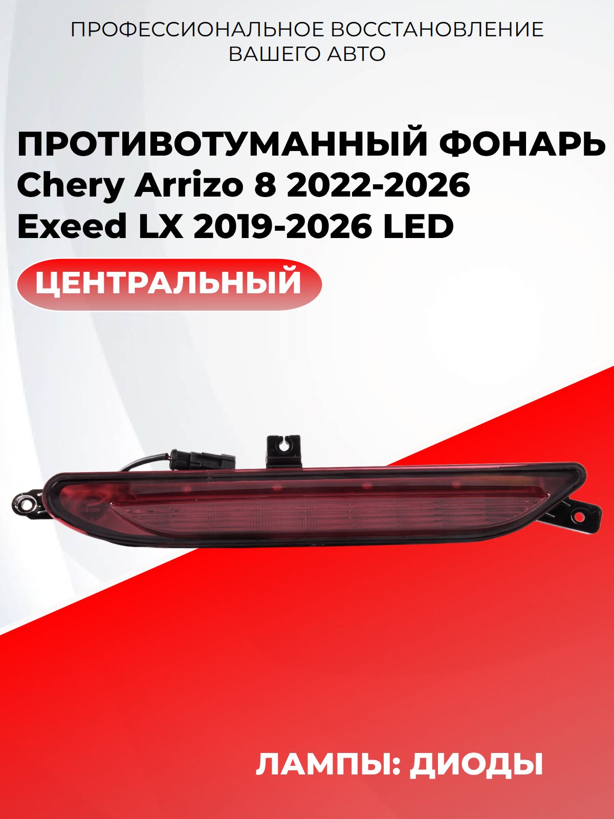 Фонарь противотуманный Chery Arrizo 8 2022-2026 Exeed LX 2019-2026, Аризо/Эксид птф задний центральный, led туманка катафот заднего бампера