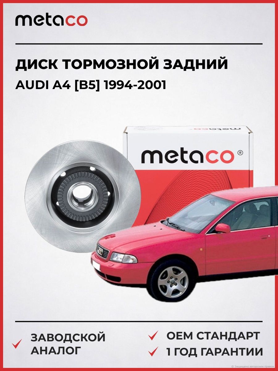 Диск тормозной задний METACO 3060094 Ауди A4 [B5] Audi A4 [B5] 1994-2001