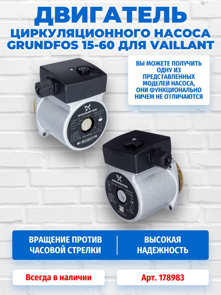 Голова (двигатель) насоса Grundfos UPS 15-60 для котлов Vaillant atmoTEC Plus, turboTEC Plus1, ecoTEC pl us 178983