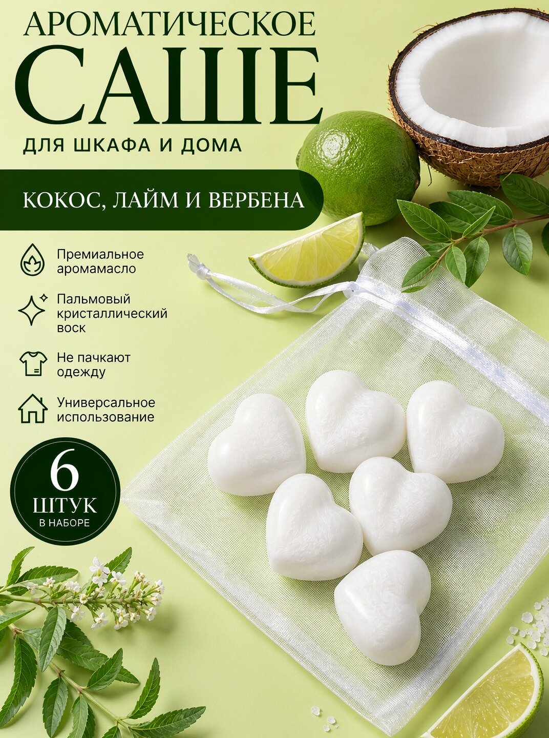 Саше ароматическое сердечки "Кокос, лайм и вербена" для шкафа и белья из кристаллического воска / Аромасаше Аurika Саndlеs