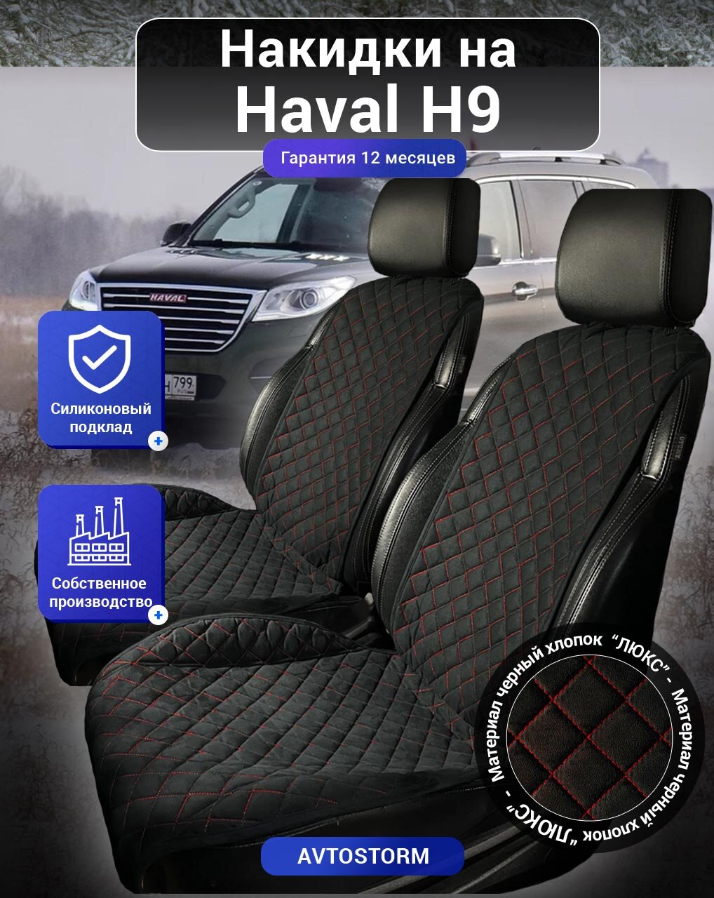 Накидка / Чехол на сиденья (хлопок-премиум) Haval H9 / Хавал Н9