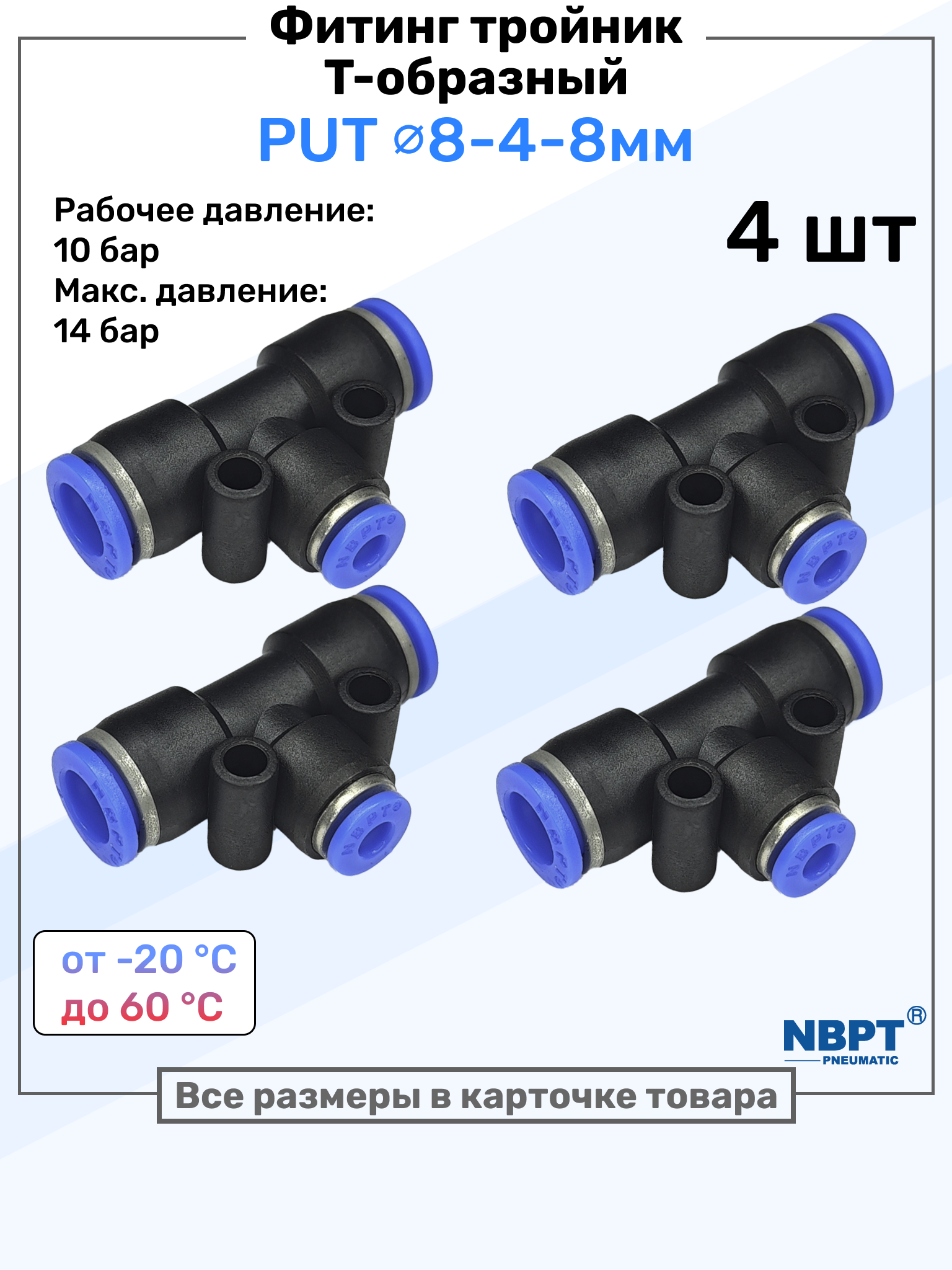 Фитинг тройник цанговый переходной PUT 8-4-8 мм, Пневмофитинг NBPT, переходник Т-образный, Набор 4шт