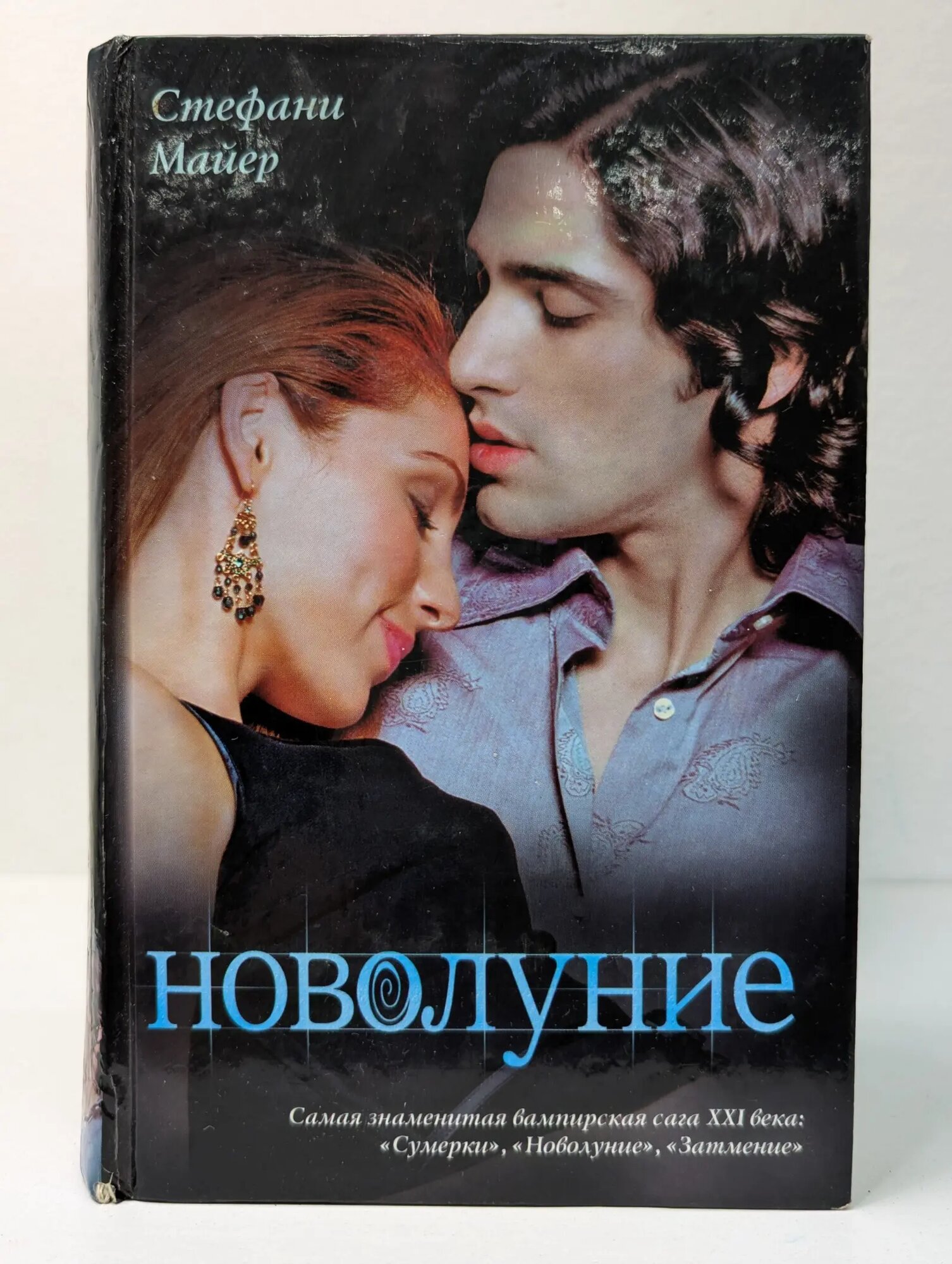 Сумерки. Книга 2. Новолуние Майер Стефани 2009