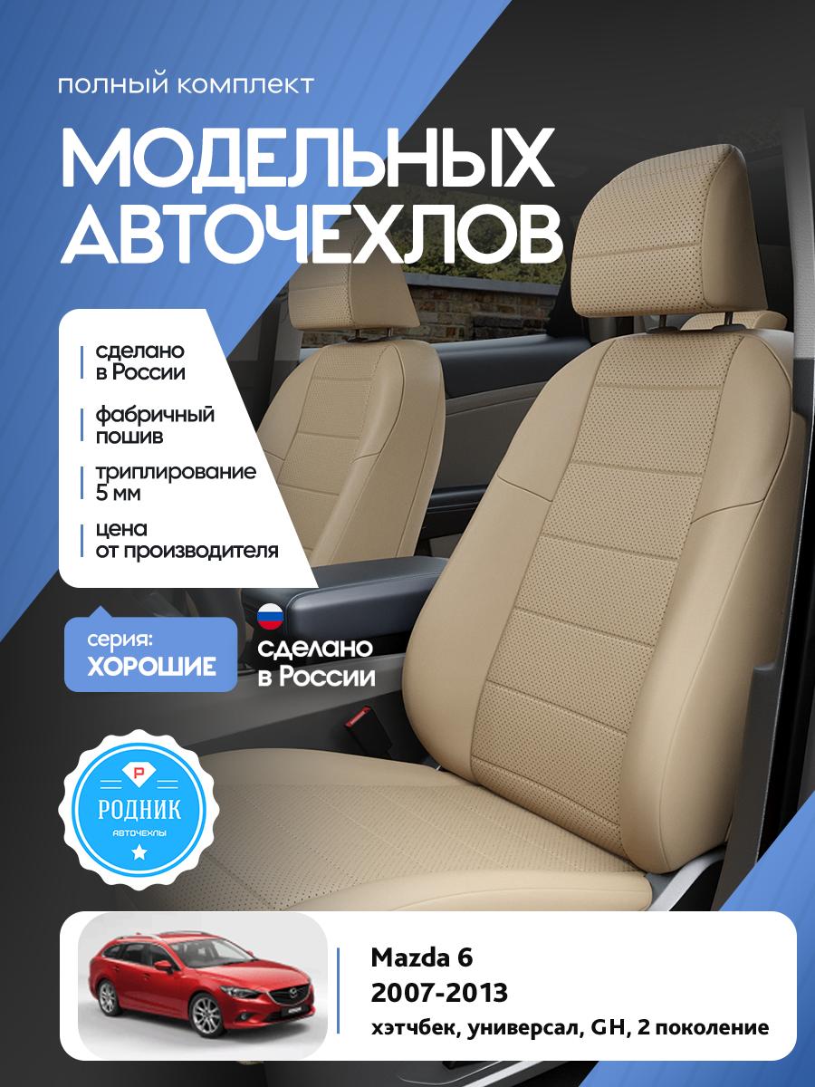Чехлы Мазда 6 (Mazda 6) 2007-2013 2 GH хэтчбек, универсал Экокожа Бежевый RD4801-F4377 Родник