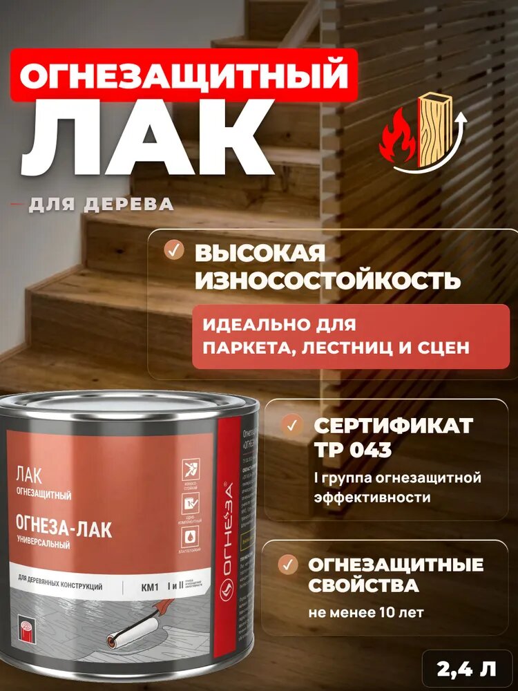 Лак для дерева огнезащитный износостойкий, для мебели, лестниц, пола и путей эвакуации огнеза-лак, глянцевый, бесцветный, 2,4л (1,8кг)