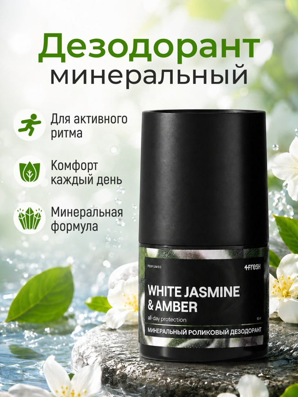 4FRESH Дезодорант женский натуральный шариковый с ароматом Жасмина и амбры, 50 мл