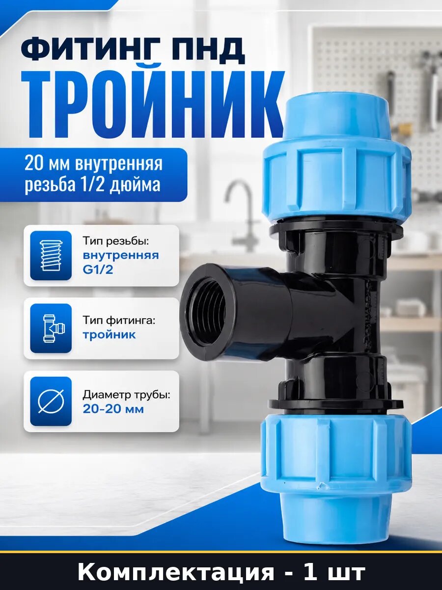 Фитинг ПНД тройник 20 мм внутренняя резьба 1/2 дюйма