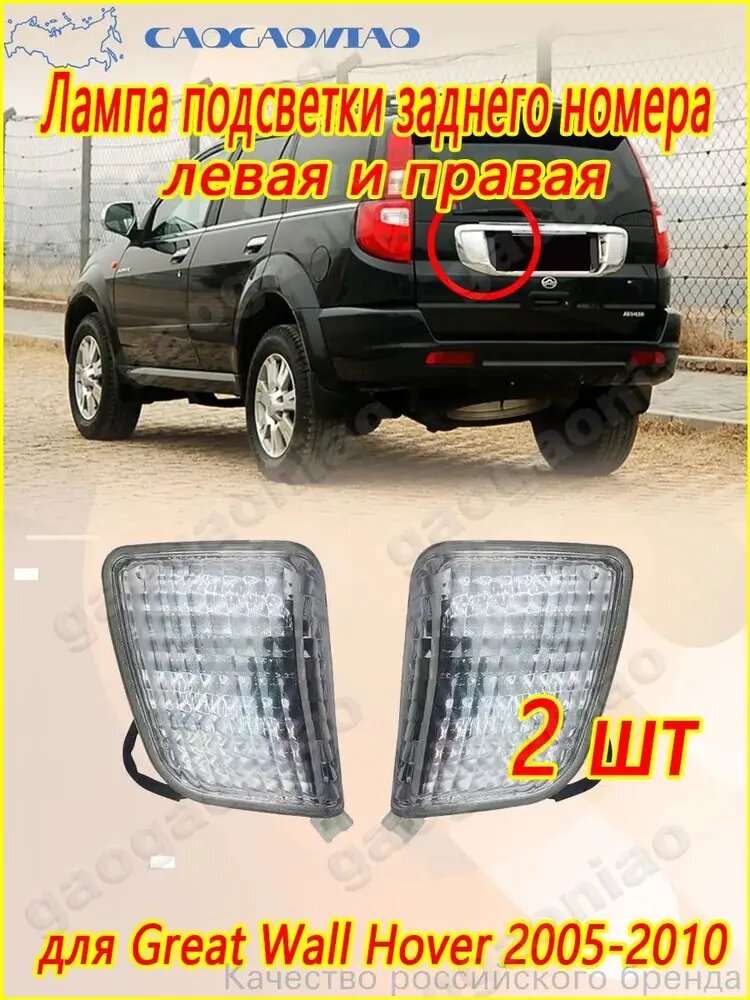 Фара автомобильная, Задний фонарь, 2 шт, арт. Фонарь подсветки номерного знака в сборе для Great Wall Hover 2005-2010