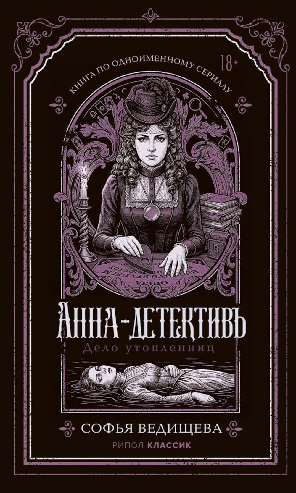 Дело утопленниц