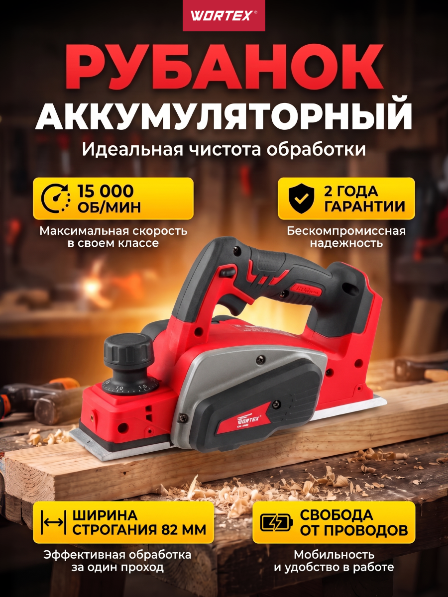 Аккумуляторный рубанок WORTEX CPL 2082 в коробке