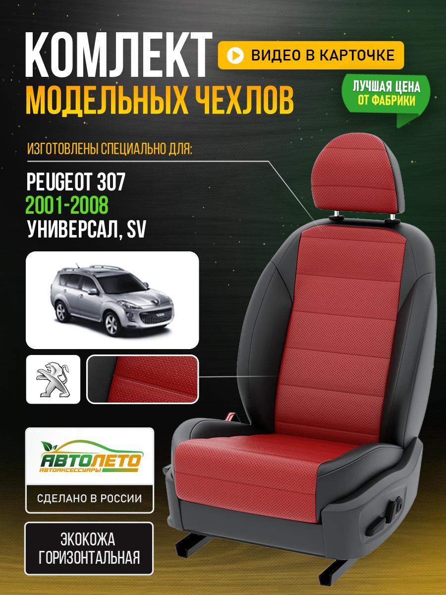 Чехлы Пежо 307 (Peugeot 307) 2001-2008 1 SV универсал Экокожа Красный LA418C71 АвтоЛето