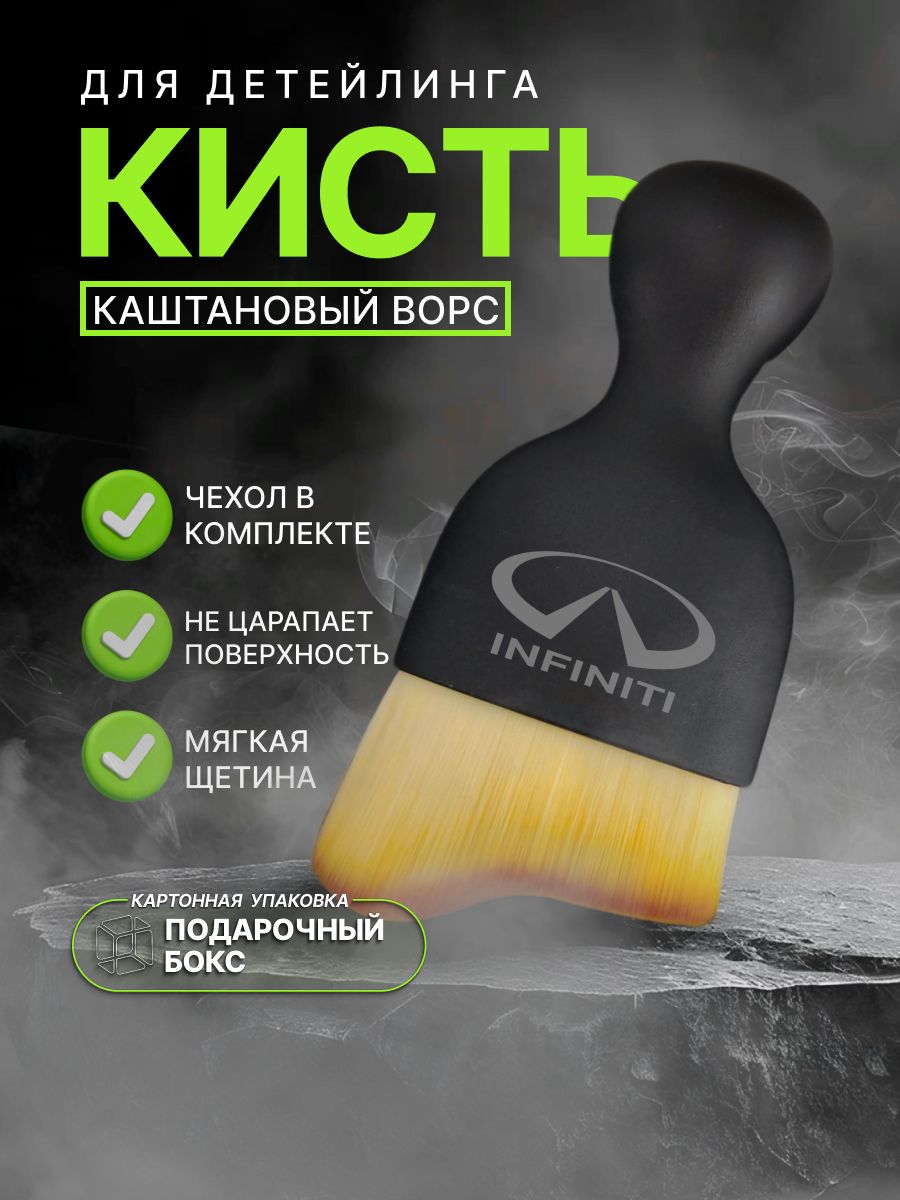 Кисточка для детейлинга с логотипом INFINITI, кисть - щетка для чистки салона авто, каштановый ворс