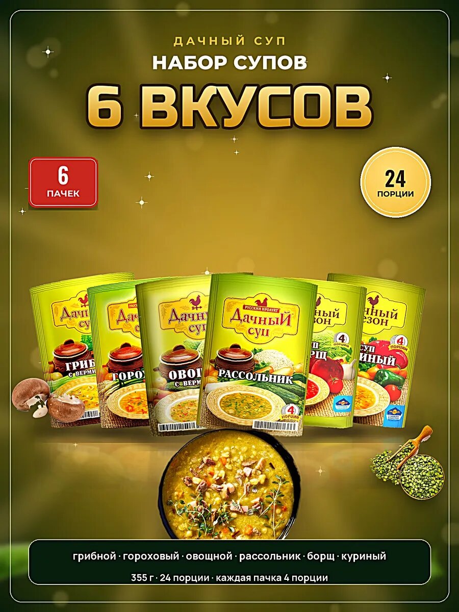 Набор супов 6 вкусов 355г грибной гороховый овощной рассольн
