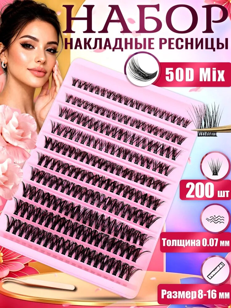 Накладные ресницы пучки,8-16 мм,50D, объёмные, для макияжа и удлинения ресниц