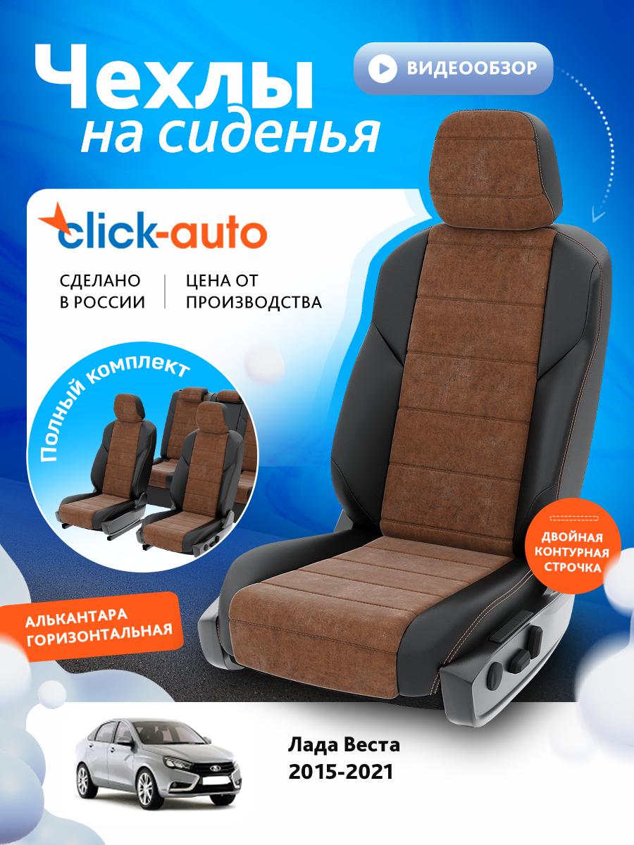 Чехлы Лада Веста (Lada Веста) 2015-2022 1 седан Алькантара Коричневый CA1647CF2S449 Click Auto