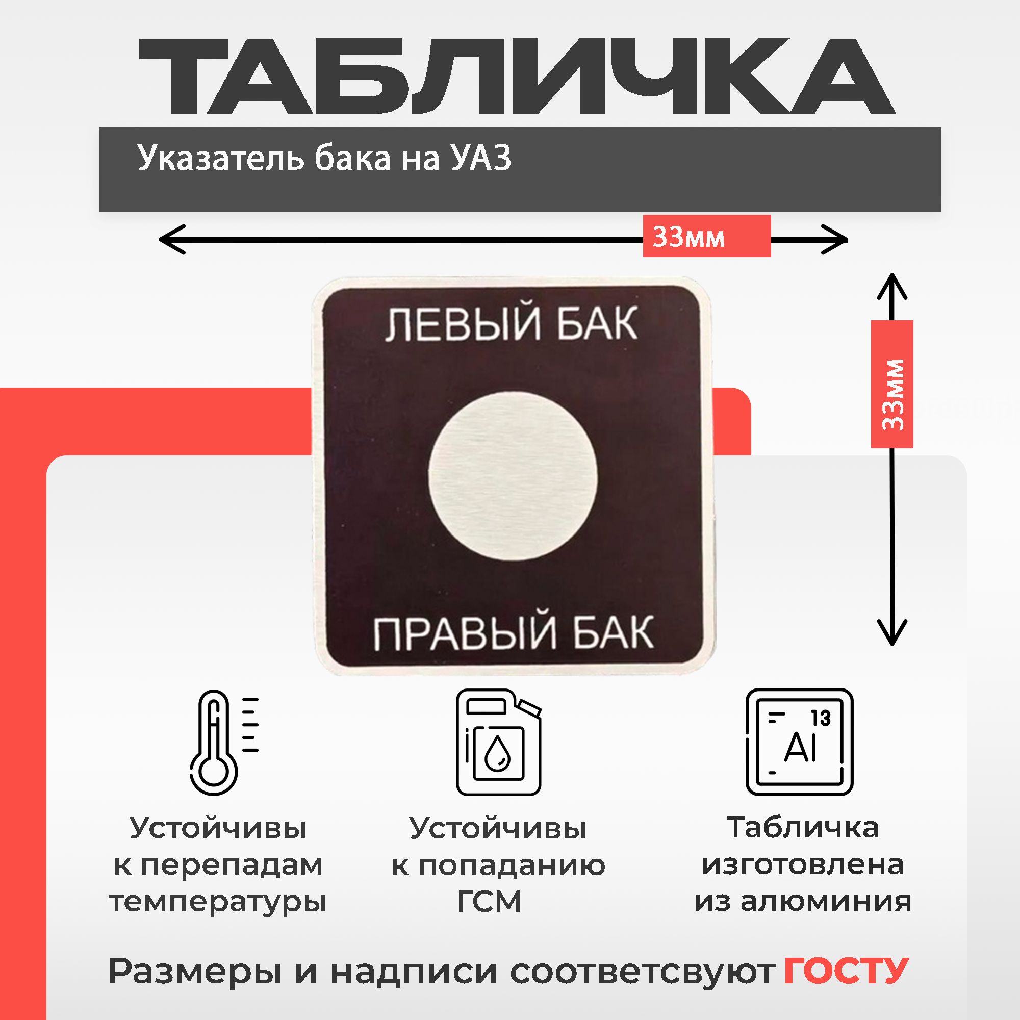 Табличка Указатель бака на УАЗ