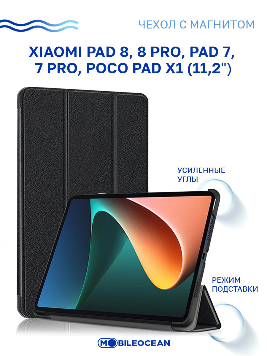Чехол для Xiaomi Pad 8, Xiaomi Pad 8 Pro, Xiaomi Pad 7, Xiaomi Pad 7 Pro, Poco Pad X1 (11.2") с магнитом, черный / Ксиоми Пад 8 Пад 8 Про Пад 7 Пад 7 Про Поко Пад Х1 11.2 дюймов