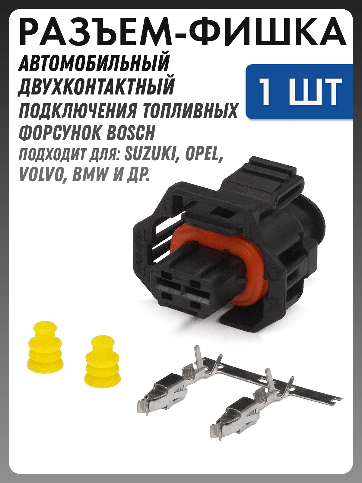 Разъем автомобильный - фишка 2 контакта (2 pin) подключения топливных форсунок BOSCH для Suzuki, Opel, Volvo, BMW и др 1928403698
