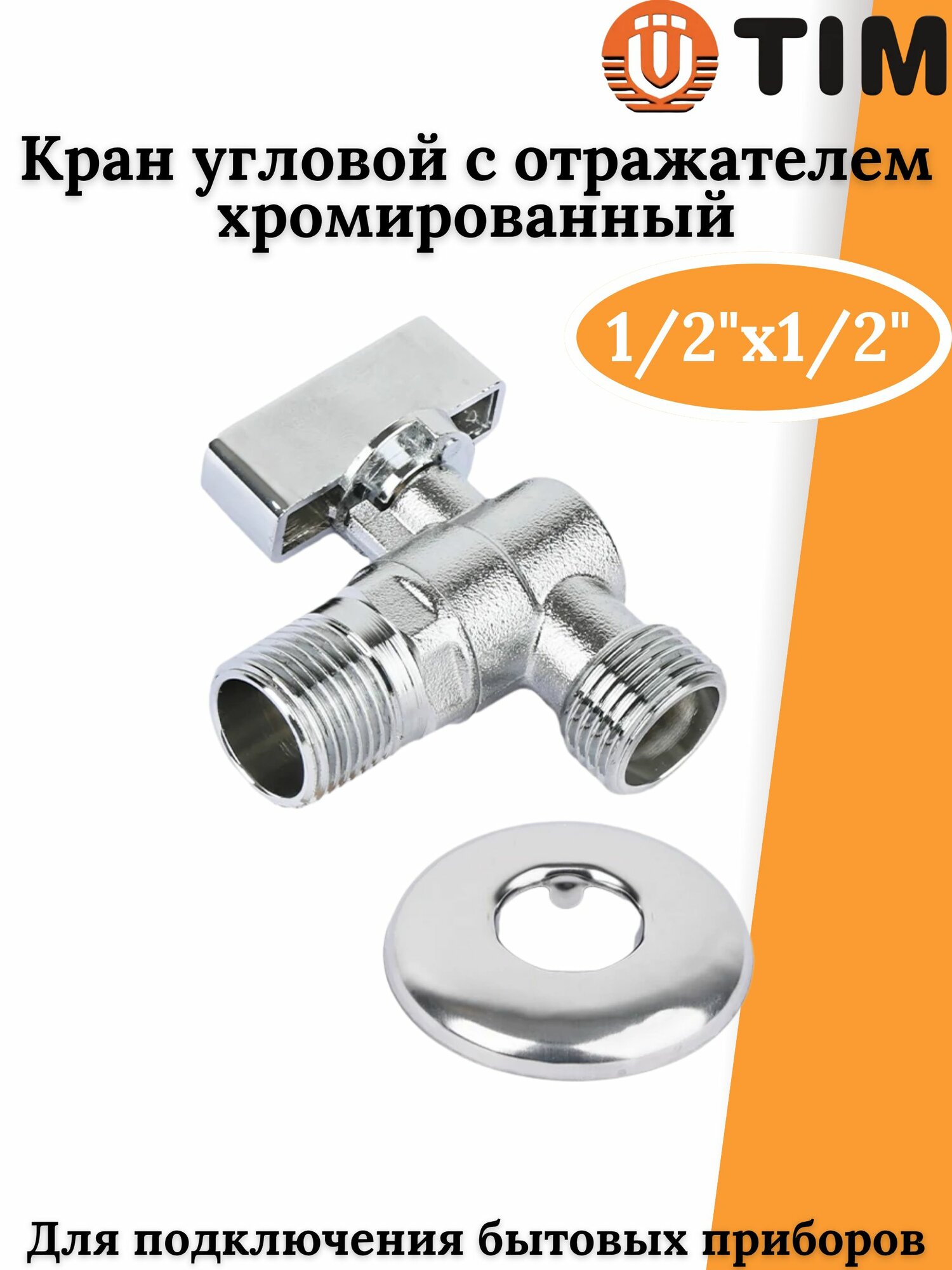 Кран угловой с отражателем 1/2"х1/2"