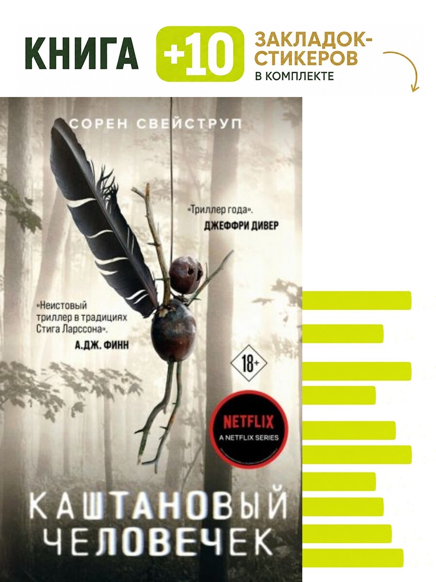 Каштановый человечек. Комплект: книга + 10 закладок-стикеров