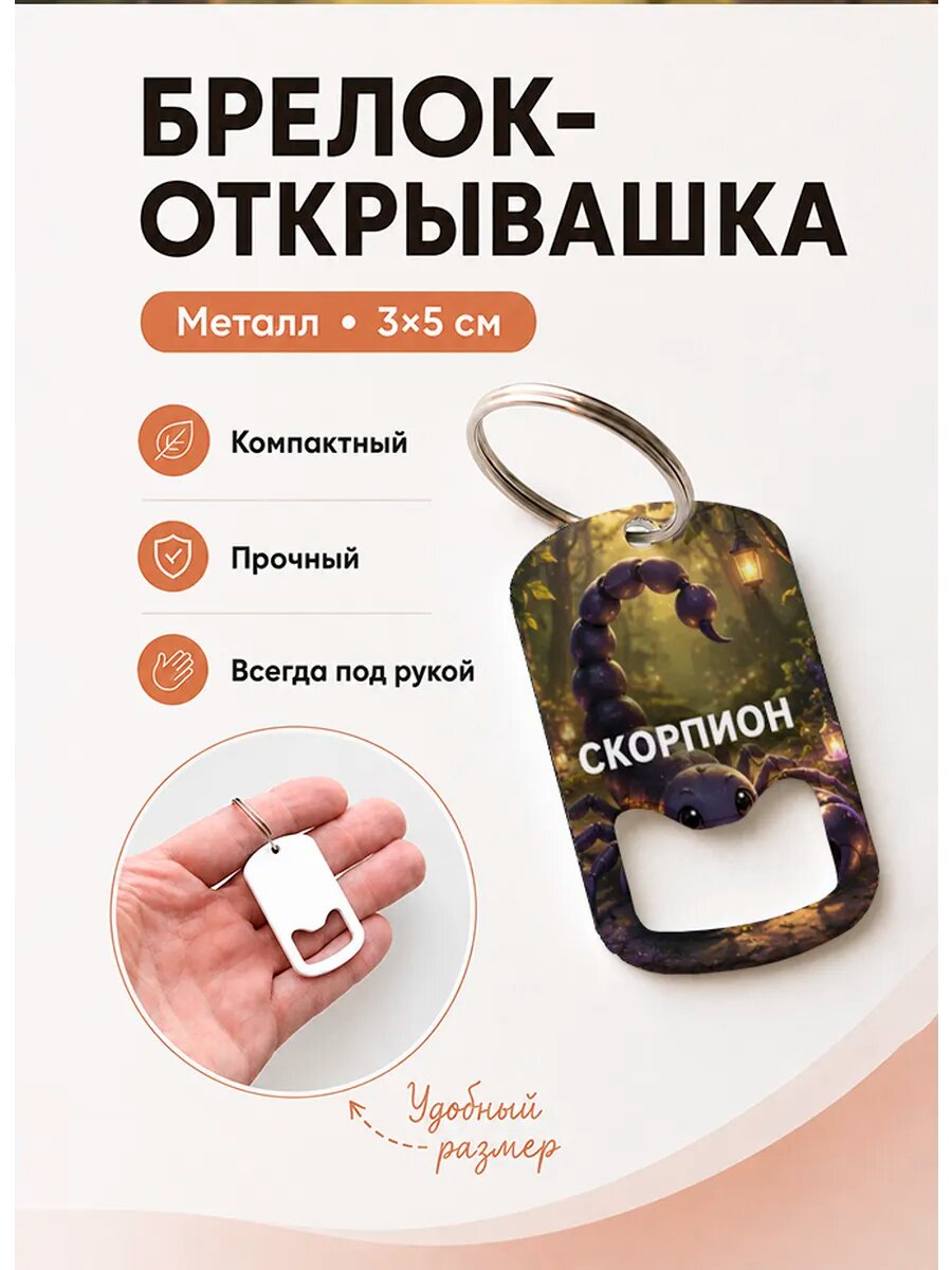 Брелок открывашка "Скорпион в Волшебном Лесу"