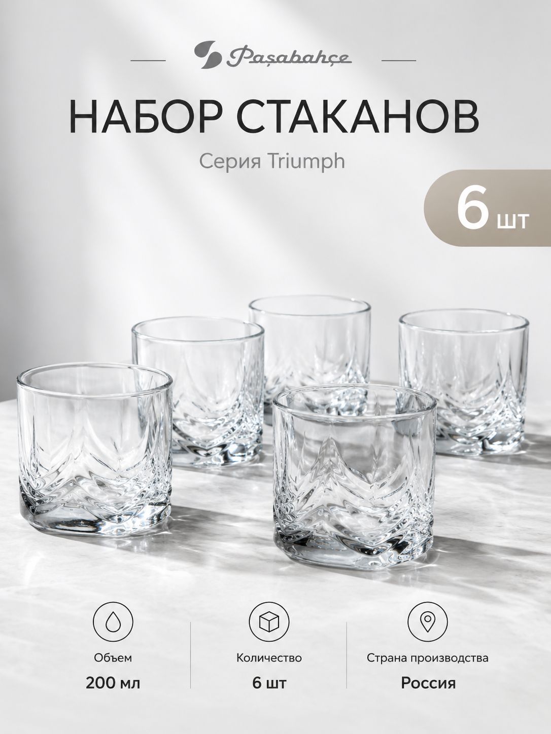 Набор стаканов Олд Фэшен 200 мл. 6 шт Pasabahce Triumph