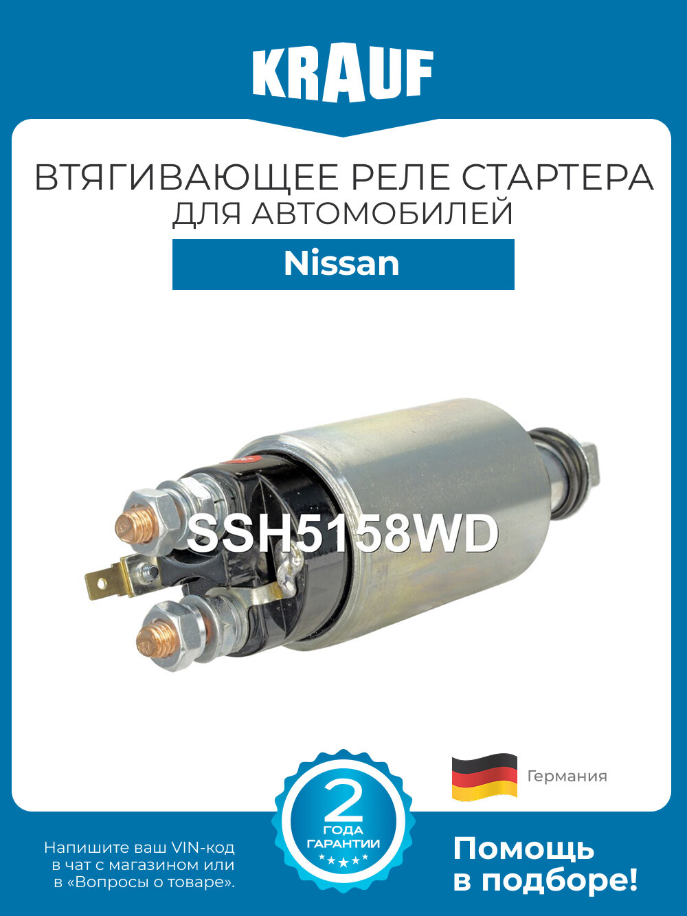 Втягивающее реле стартера KRAUF SSH5158WD для автомобилей Nissan Patrol