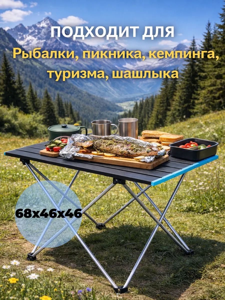Складной туристический стол для пикника, кемпинга 68х46х46