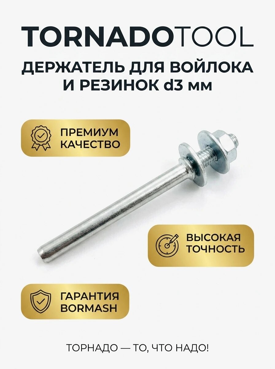 Держатель для войлока и резинок d3 мм