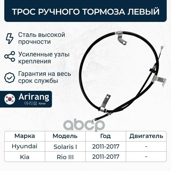 Трос ручного тормоза левый Hyundai Solaris 10-/Kia Rio 11- Arirang арт. ARG131081L