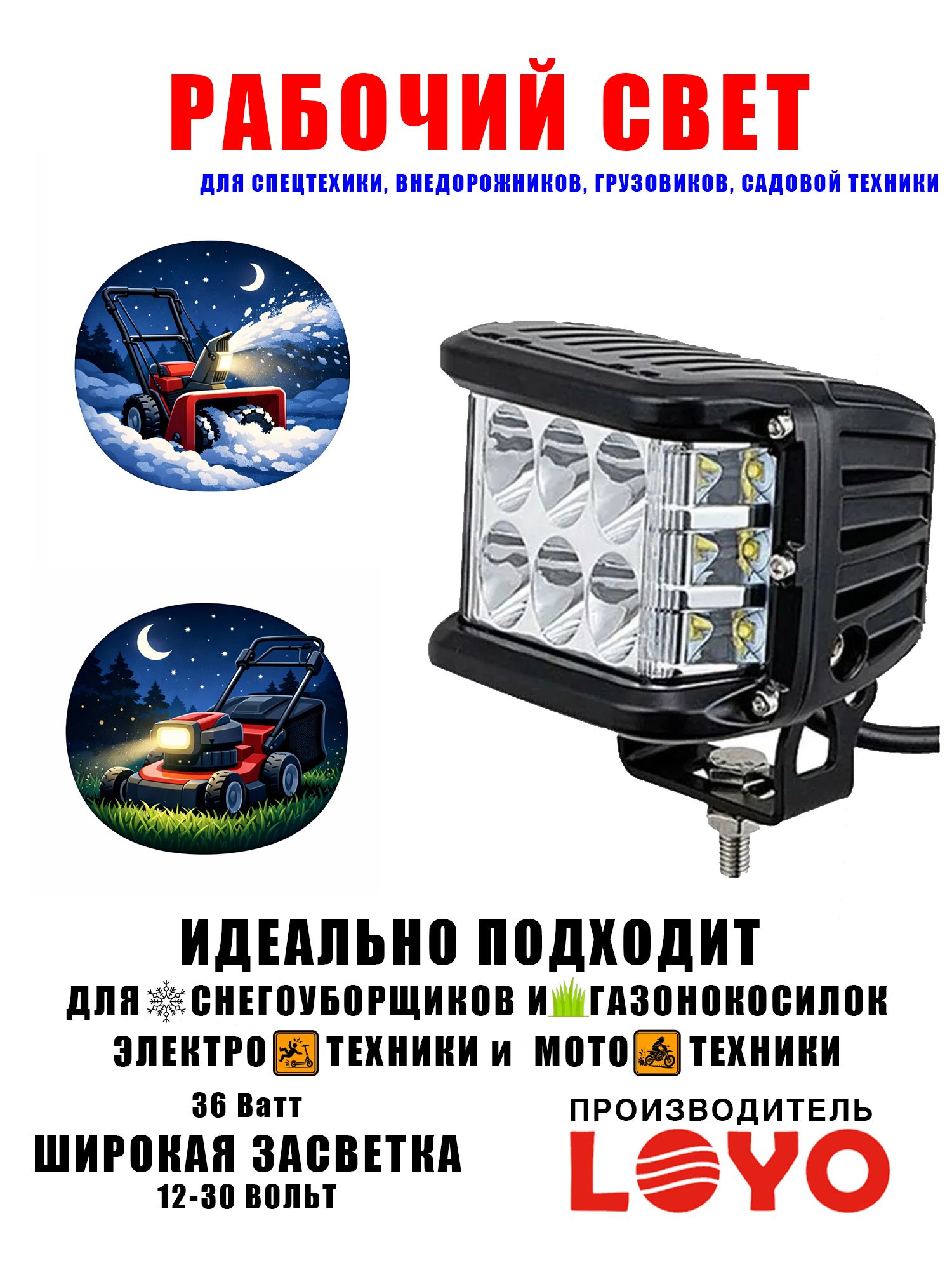 Фара рабочего света LOYO WORK 3060 36 Вт прямоугольная для снегоуборщика, газонокосилки, райдера, электросамоката спецтехники, грузовиков, внедорожников, погрузчиков