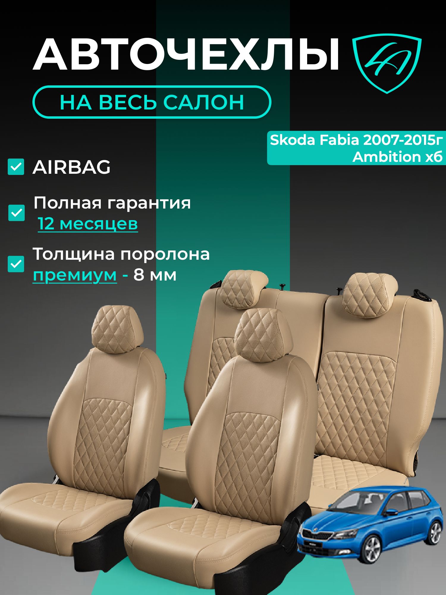Чехлы на сиденья Шкода Фабия 2 Джей5 к. Амбишен Лорд Авто 5 мест с 2007 - 2015 Хэтчбек / Универсал / Skoda Fabia 2 5J к. Ambition( спинка заднего ряда 40/60 раздельная ), экокожа бежевые Турин Ромб